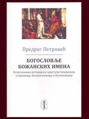 Богословље Божанских имена – Предраг Петровић