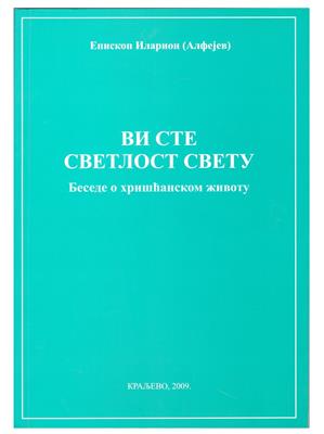 Ви сте светлост свету – Епископ Иларион (Алфејев)