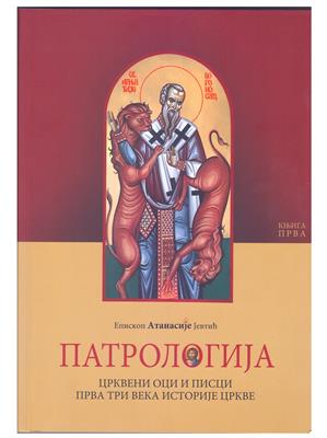 Патрологија 1 – Епископ Атанасије Јевтић