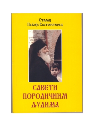 Савети породичним људима – Старац Пајсије Светогорац