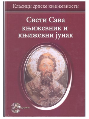 Свети Сава књижевник и књижевни јунак