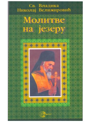 Молитве на језеру – Свети Владика Николај Велимировић