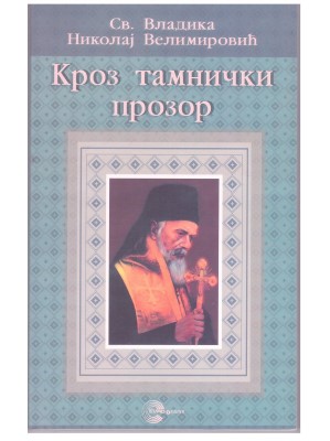 Кроз тамнички прозор – Свети Владика Николај Велимировић