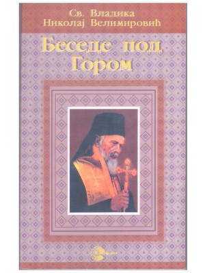 Беседе под Гором – Свети Владика Николај Велимировић