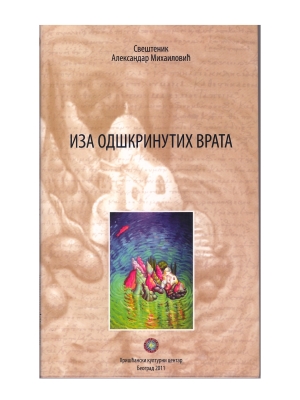 Иза одшкринутих врата – Свештеник Александар Михаиловић