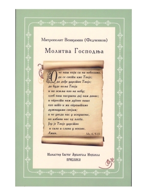 Молитва Господња – Митрополит Венијамин (Федченков)