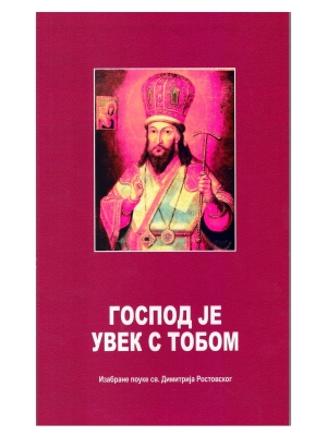 Господ је увек с тобом – Изабране поуке Светог Димитрија Ростовског