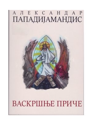 Васкршње приче – Александар Пападијамандис