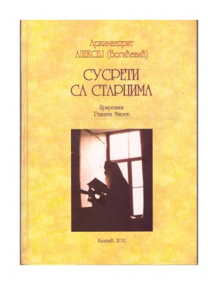 Сусрети са старцима – Архимандрит Алексеј (Богићевић)