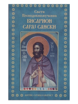Свети преподобномученик Висарион Сарај Сански