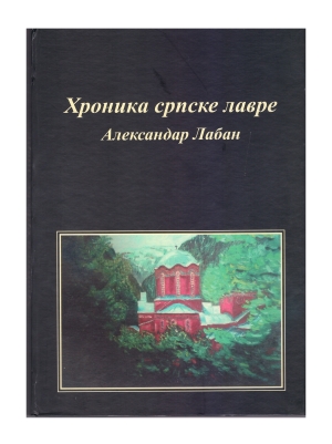 Хроника српске лавре – Александар Лабан