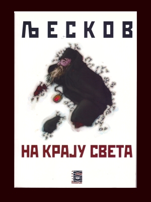 На крају света – Љесков