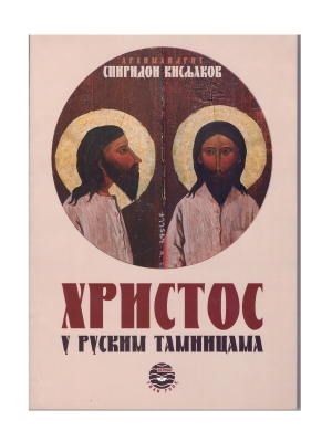 Христос у руским тамницама – Архимандрит Спиридон Кисљаков