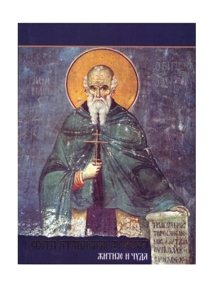Свети Атанасије Атонски – житије и чуда