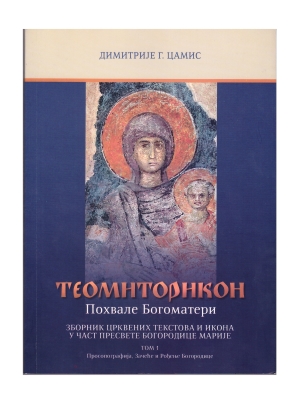 Теомиторикон, похвале Богоматери – Димитрије Г. Цамис