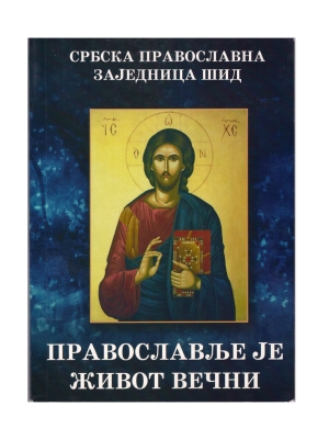 Православље је живот вечни
