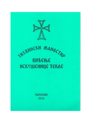 Виђење искушенице Текле – Тихвински манастир