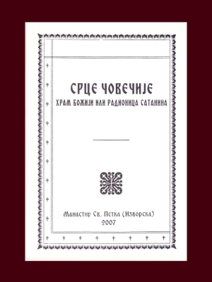 Срце човечије – Храм Божији или радионица сатанина