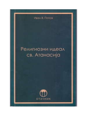 Религиозни идеал светог Атанасија – Иван В. Попов
