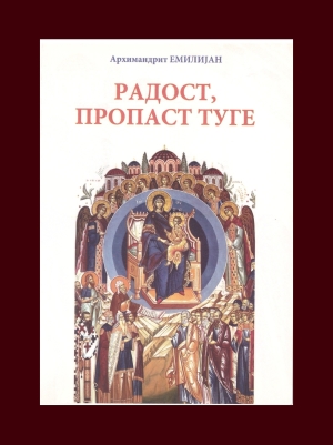 Радост, пропаст туге – Архимандрит Емилијан