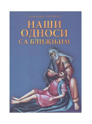 Наши односи са ближњим – Архимандрит Емилијан