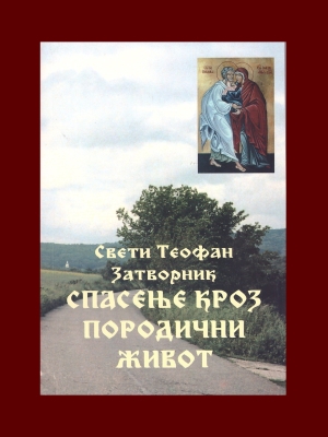 Спасење кроз породични живот – Свети Теофан Затворник