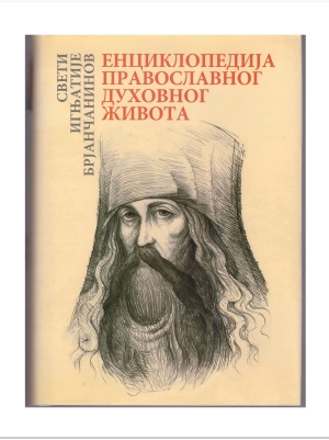 Енциклопедија православног духовног живота