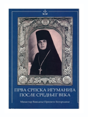 Прва српска игуманија после Средњег века – Манастир Ваведење Пресвете Богородице