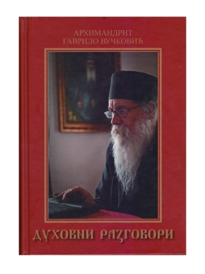 Духовни разговори – Архимандрит Гаврило Вучковић