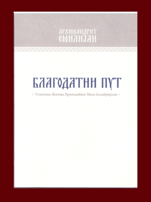 Благодатни пут – Архимандрит Емилијан