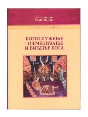 Богослужење-ишчекивање и виђење Бога – Архимандрит Емилијан