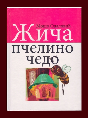 Жича пчелино чедо – Мошо Одаловић