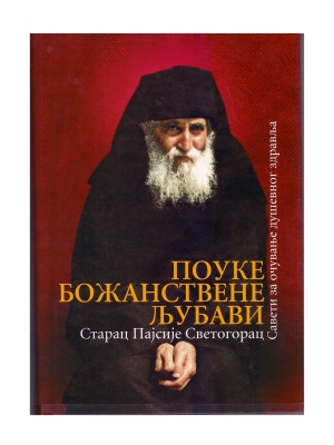 Поуке божанствене љубави – Старац Пасије Светогорац