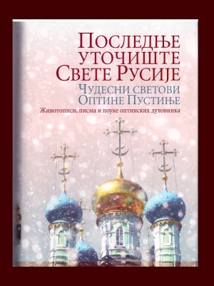 Последње уточиште Свете Русије – Чудесни светови Оптине Пустиње