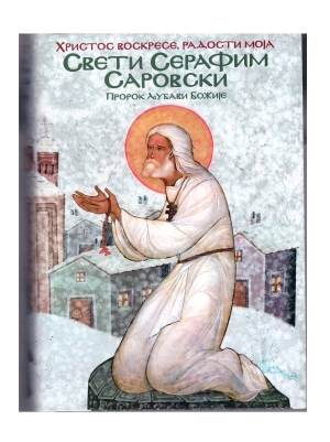 Свети Серафим Саровски – Пророк љубави Божије
