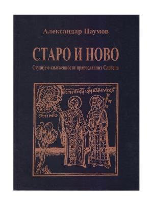 Старо и ново – Александар Наумов