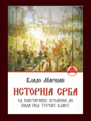 Историја Срба – Владо Маријан