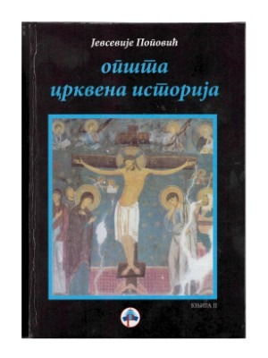 Општа црквена историја, књига 2 – Јевсевије Поповић