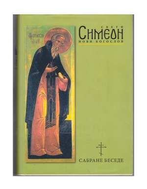 Свети Симеон Нови Богослов – Сабране беседе