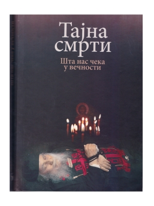 Тајна смрти – Шта нас чека у вечности