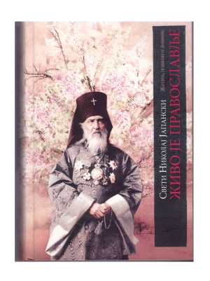 Живо је православље – Свети Николај Јапански