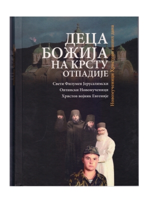 Деца Божија на крсту отпадије – Новомученици Христови наших дана