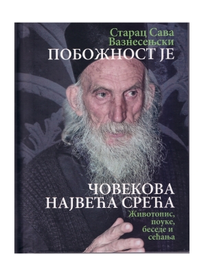 Побожност је човекова највећа срећа – Старац Сава Вазнесењски