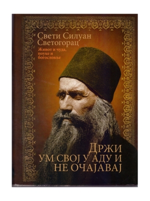 Држи ум свој у аду и не очајавај – Свети Силуан Светогорац