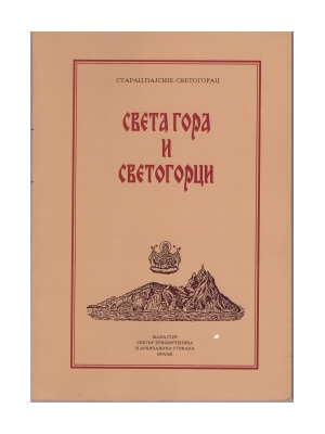 Света Гора и Светогорци – Старац Пајсије Светогорац