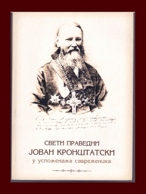 Свети праведни Јован Кронштатски у успоменама савременика