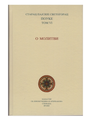 О молитви – Старац Пајсије Светогорац