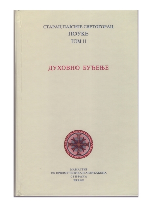 Духовно буђење – Старац Пајсије Светогорац