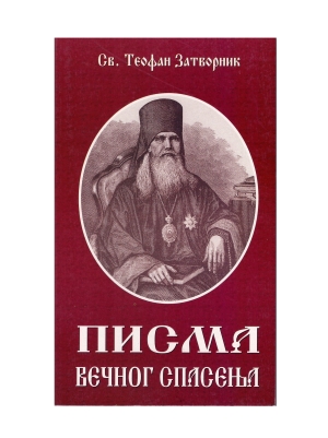 Писма вечног спасења – Свети Теофан Затворник