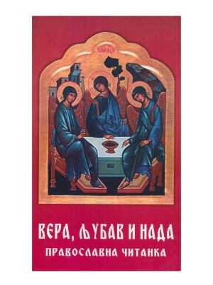 Вера, љубав и нада – Православна читанка